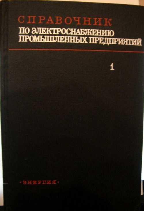 Справочник по электроснабжению промышленных предприятий