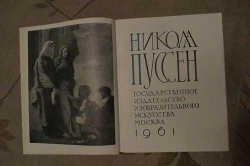 Пуссен альбом 1960 г