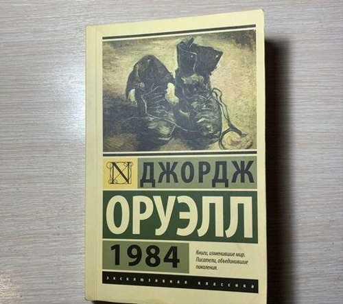 Книга Джордж Оруэлл «1984»