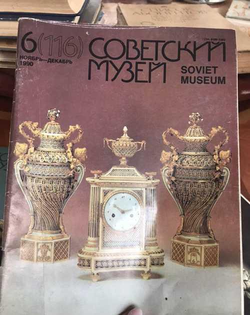 Журналы «Советский музей»