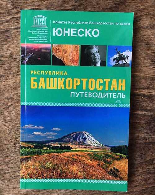 Путеводитель Республика Башкортостан новый