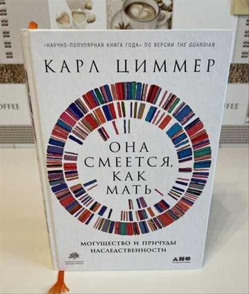 Книга Циммер, Она смеется как мать