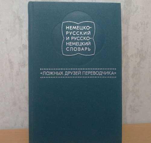 Словари немецко-русские, русско-немецкие