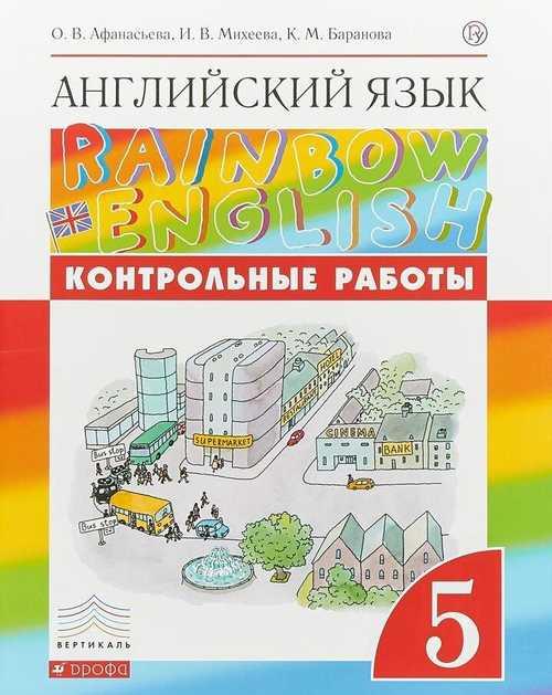 Тетрадь для контрольных работ 5 класс Rainbow Engl