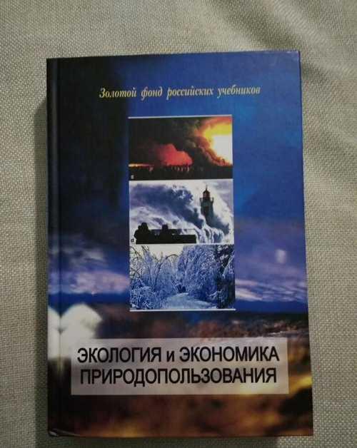 Учебник "Экология и экономика природопользования"