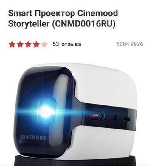Smart проектор cinemood storyteller (cnmd0016RU)