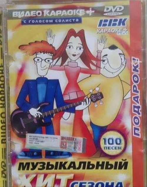 DVD Караоке Музыкальный Хит Сезона