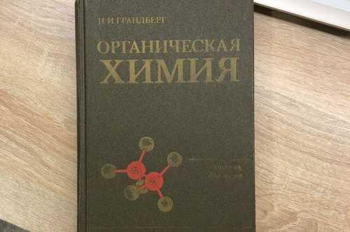 Органическая химия. И.И. Грандберг