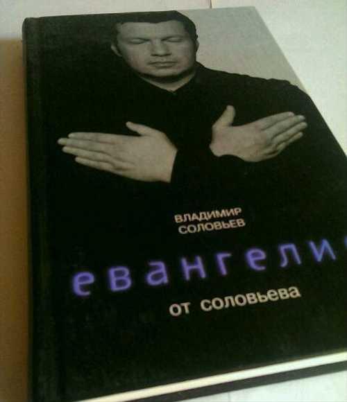 Владимир Соловьев Евангелие от соловьева