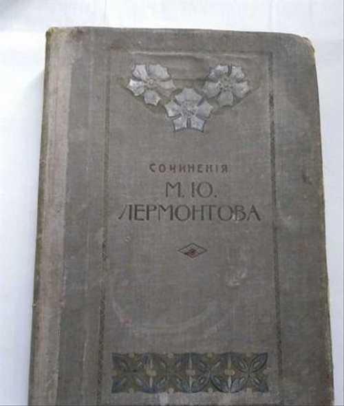 Книги редкая 1910 г лермонтов и 1960 г сытин и д