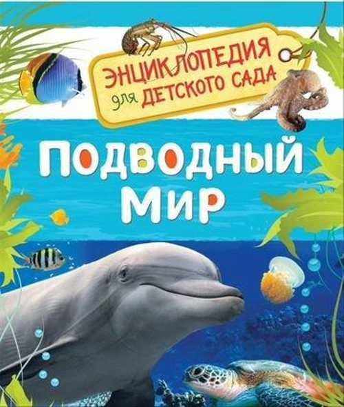 Книга 32825 Подводный мир