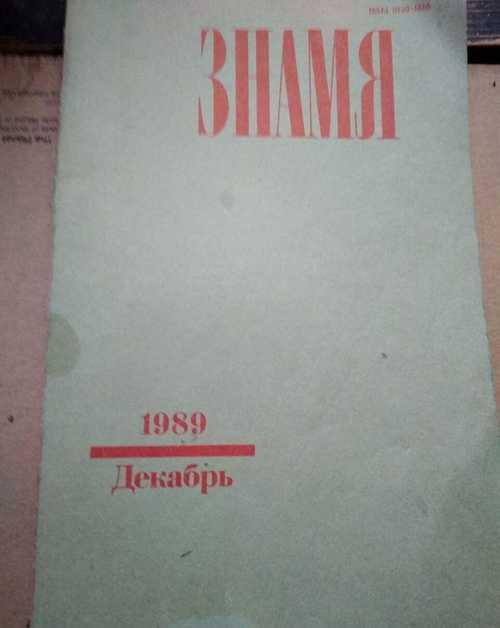 Журнал Знамя декабрь 1989год