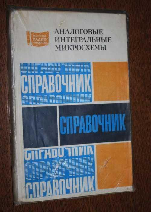 Справочник по микросхемам