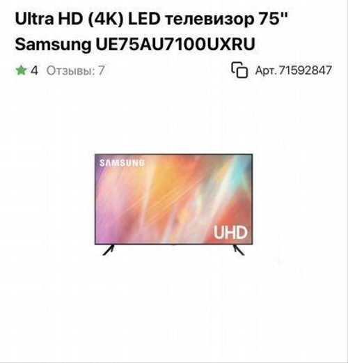 Телевизор Samsung UE75AU7100U новый