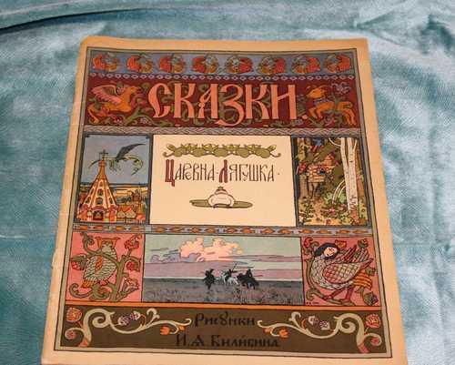 Сказки "Царевна-лягушка"/ И.Я. Билибина. /1968