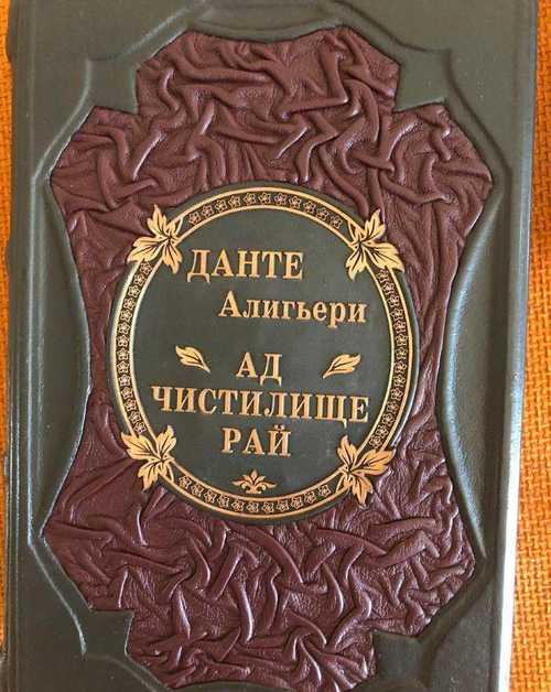 Книги Данте Алигьери ад Эксмо купить в кожаном переплете.