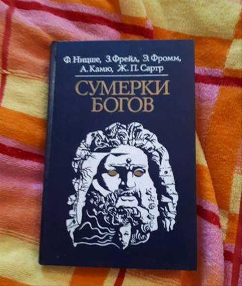 Сумерки богов книга. Сумерки богов Ницше. Вагнер Сумерки богов. Сумерки богов вибропуля. Камышин Сумерки богов каталог.