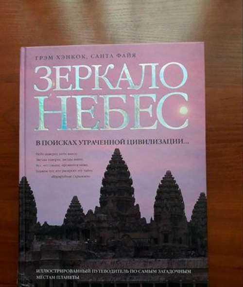 Зеркало небес в поисках утраченной цивилизации
