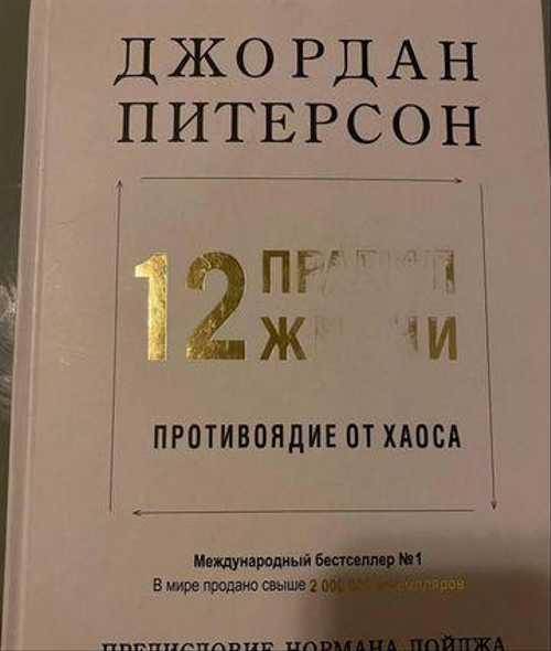 Джордан Питерсон "12 правил жизни"