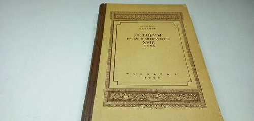 Благой.История русской литературы xviii века.1945г