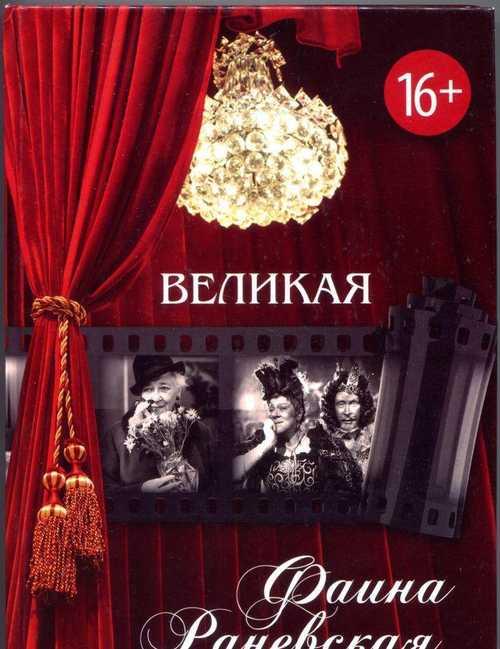 Книга "Великая Фаина Раневская"