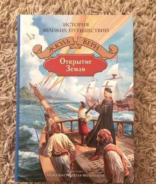 Книга Жуль Верн «Открытие Замли»