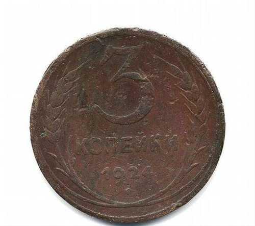 Монета СССР 3 копейки 1924 года