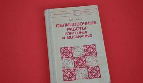 Облицовочные работы. Плиточные и мозаичные / 1980г