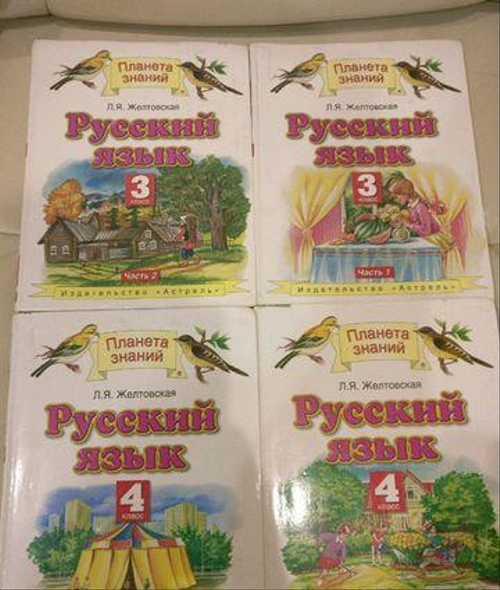 Русский планета знаний 3. Русский язык 4 класс Планета знаний Желтовская. Учебник по русскому Планета знаний. Планета знаний 4 класс. Учебники Планета знаний 3 класс.