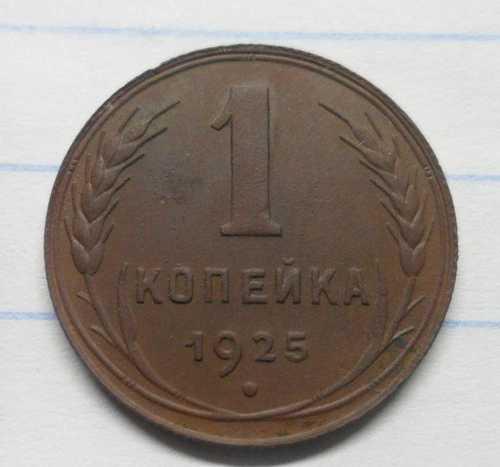 1 Копейка 1925 г. Редкая