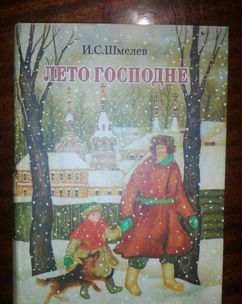 Книга"Лето Господне" И.Шмелев