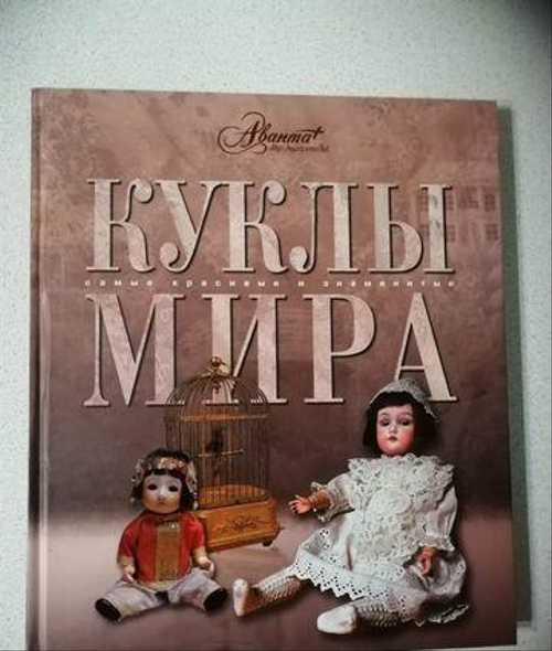 Энциклопедия «Куклы мира», М.: Аванта+, 2008