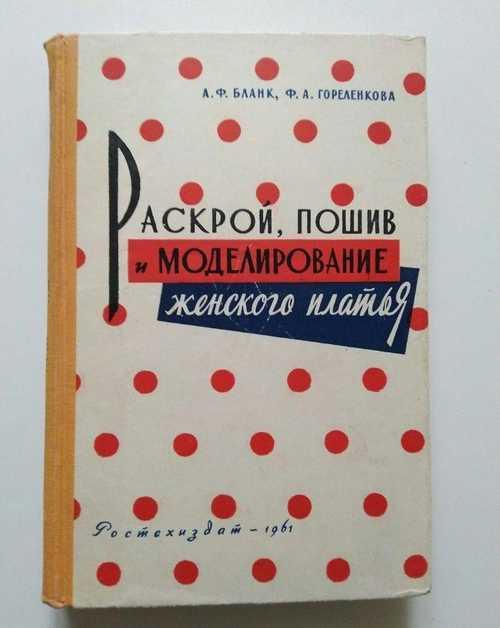 Раскрой, пошив И моделирование женского платья. из