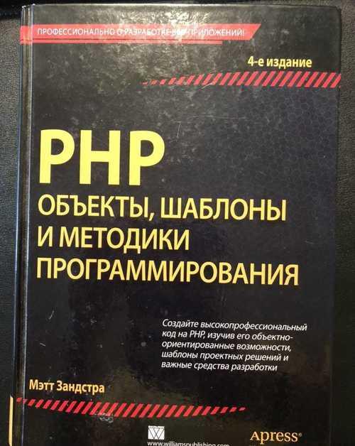 PHP. Объекты, шаблоны и методики программирования