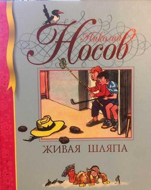 Книга «Живая шляпа» Н.Носов