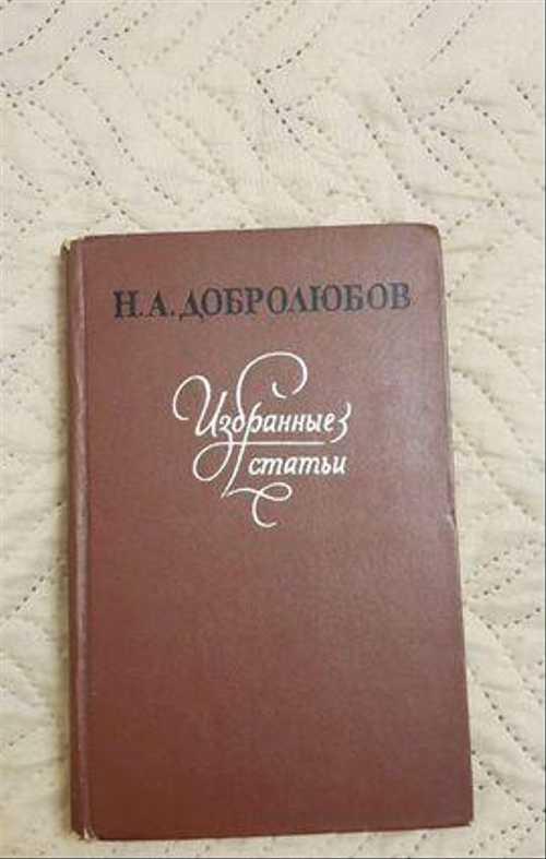 Книга. Н.А. Добролюбов. Избранные статьи