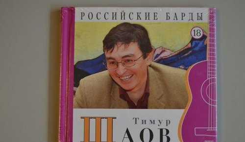 Компакт-диск Тимур Шаов. Российские барды18 CD-DA