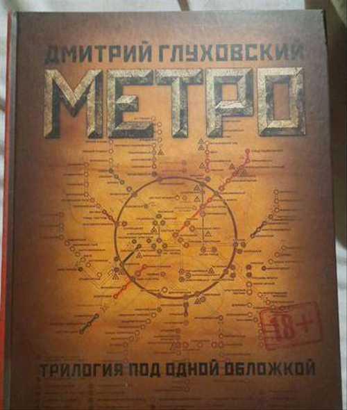 Метро 2033 трилогия