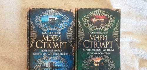 Мери Стюарт - Костер в ночи, Гром небесный