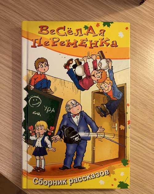 Сборник детских рассказов «Весёлая переменка» (6+)