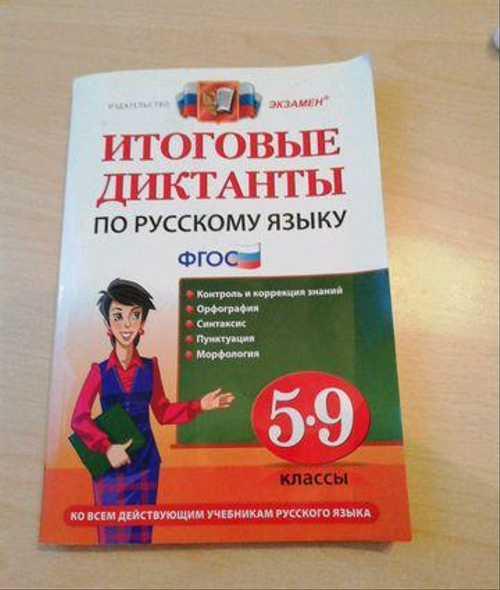 Итоговые диктанты по русскому языку 5-9 класс ФГОС.