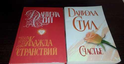 Книги Даниэлы Стил