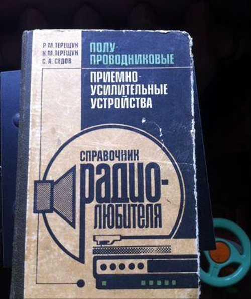 Оскол барахолка. Справочник радиолюбителя. Краткий справочник радиолюбителя.