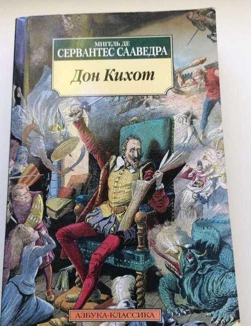 Книга "Дон Кихот"