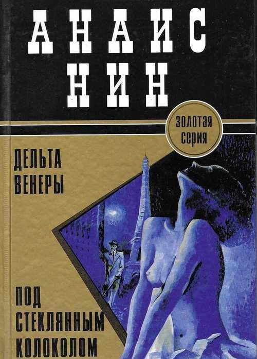 Анаис Нин. Дельта Венеры. Под стеклянным колпаком