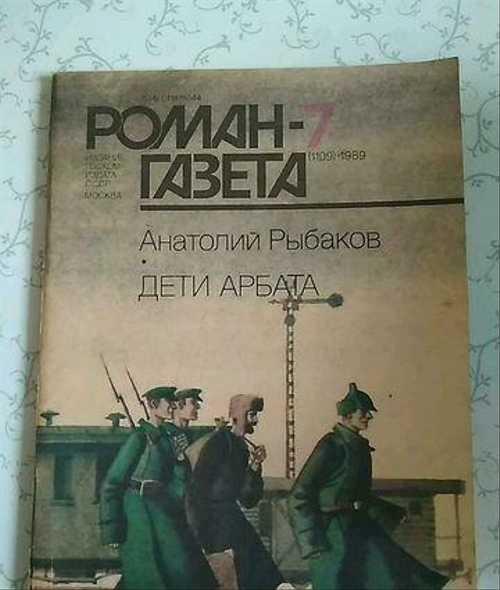 Роман-газета Анатолий Рыбаков "Дети Арбата", Вален