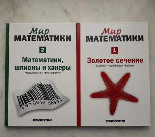 Книги "Мир математики" deagostini