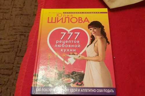 Книга 777 рецептов любовной кухни