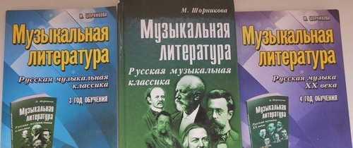 Музыкальная литература шорникова ответы. Музыкальная литература третий год обучения. Шорникова музыкальная литература 1 год обучения. Музыкальная литература Шорников гдз 3 год обучения. Шорникова 1 год обучения музыкальная литература гдз страница 94.