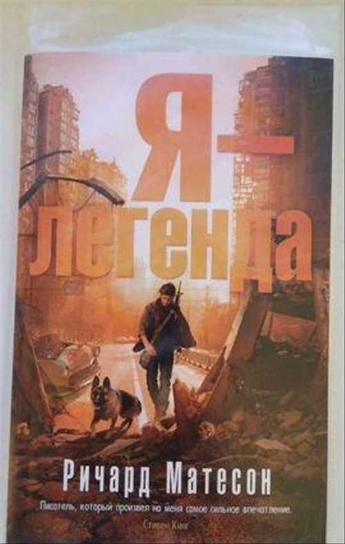 Я легенда книга. Матесон к. "я - Легенда".